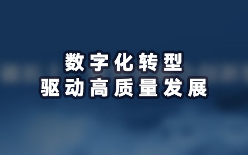 【分享】三峡上海院分享数字化转型驱动高质量发展