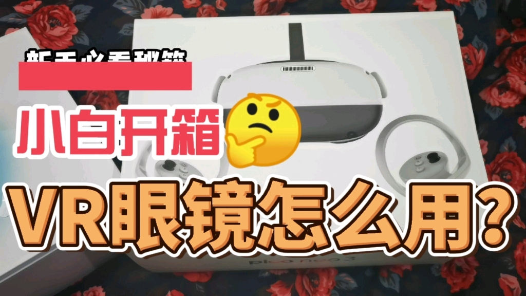 小白开箱 VR眼镜怎么用?新手看过来～