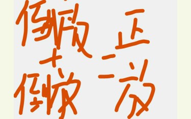 当你把熊出没倒放再倒放一次