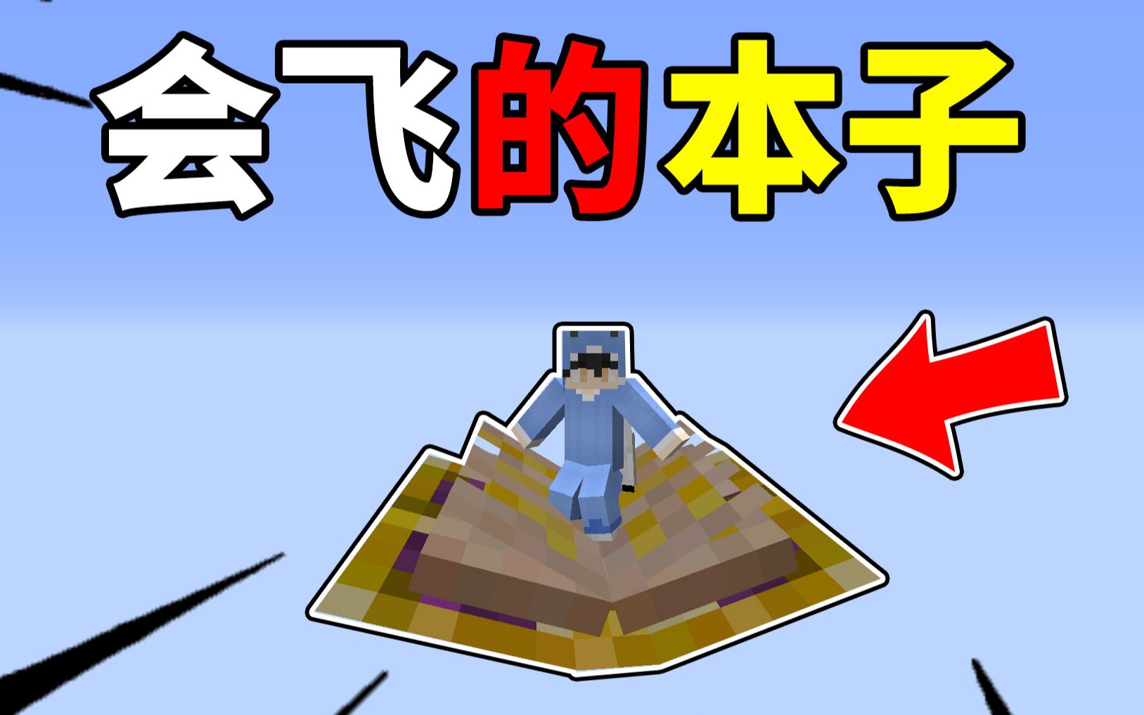 我的世界模组介绍:御书飞行?