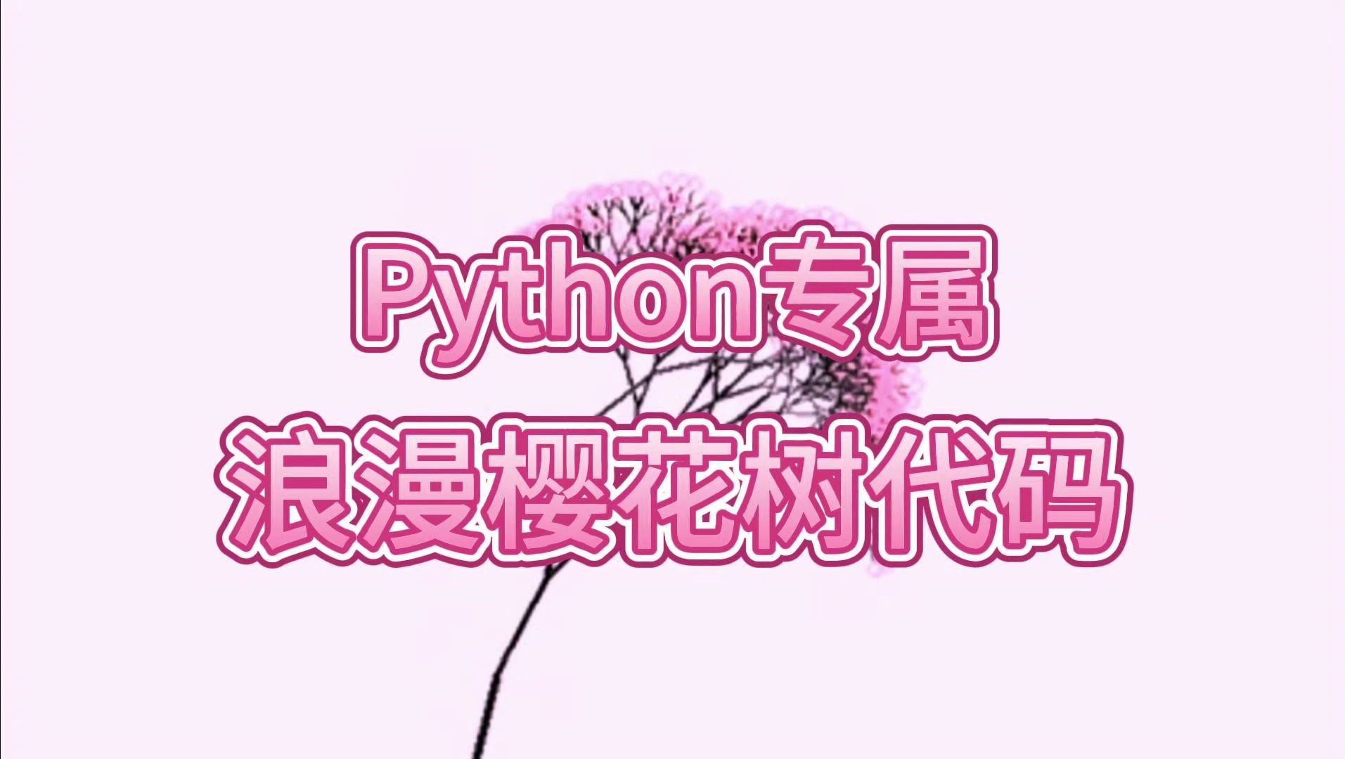 【Python源码】Python专属浪漫樱花树代码!免费领取!