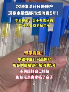 水银体温计明年起禁产!#水银体温计价格暴涨 #水银温度计真比电子...