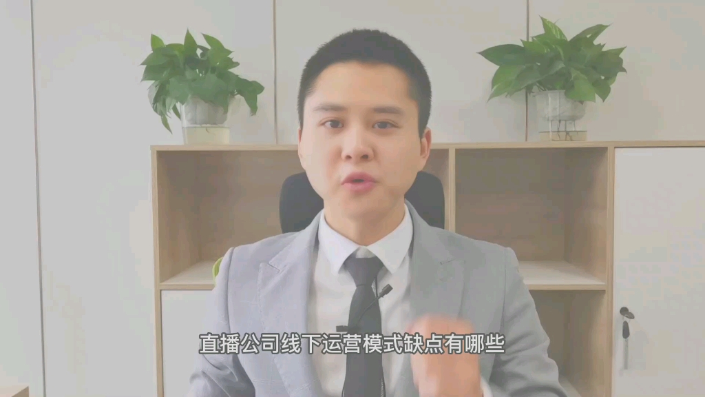 直播公司线下运营模式缺点有哪些?评论私信,告诉你应该怎么做#直播...