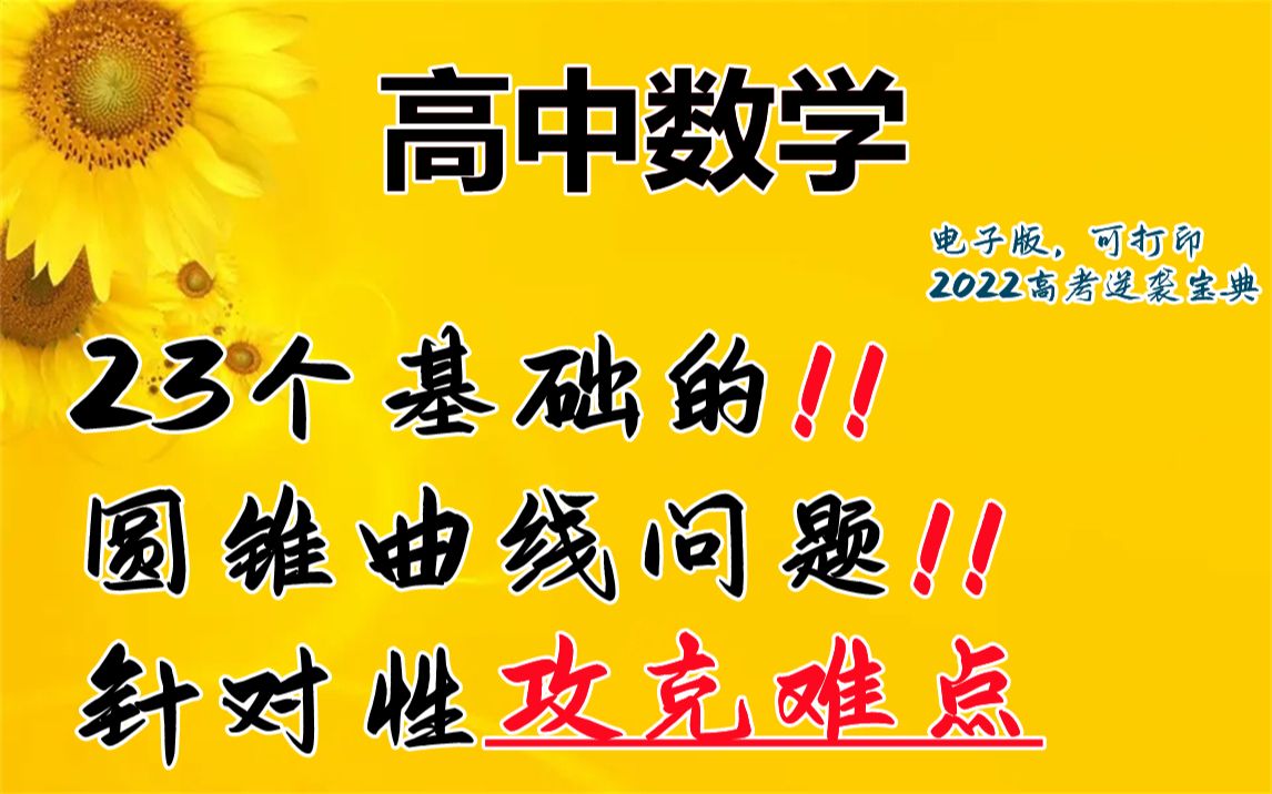 23个基础的圆锥曲线问题,针对性攻克难点!