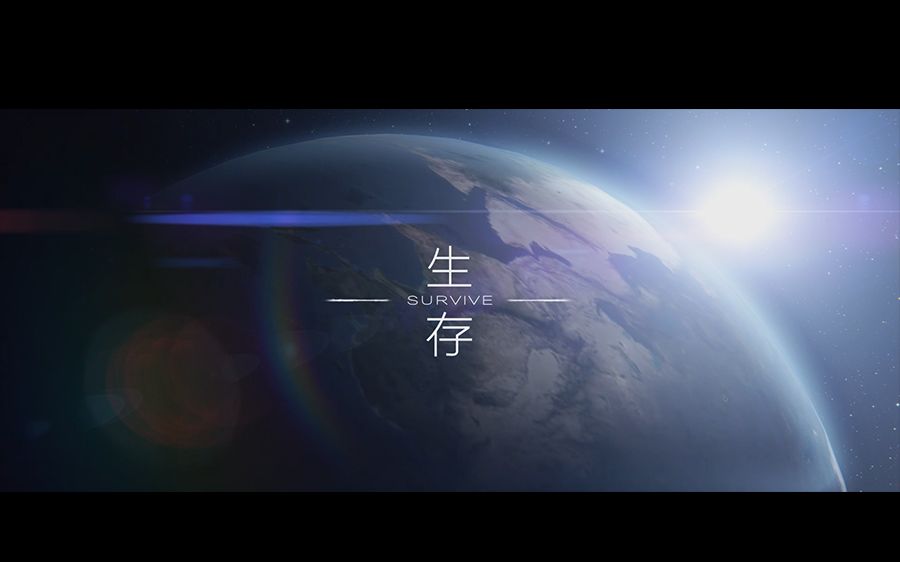 【2017】山西传媒学院动画学院 13级动画毕业作品《生存》