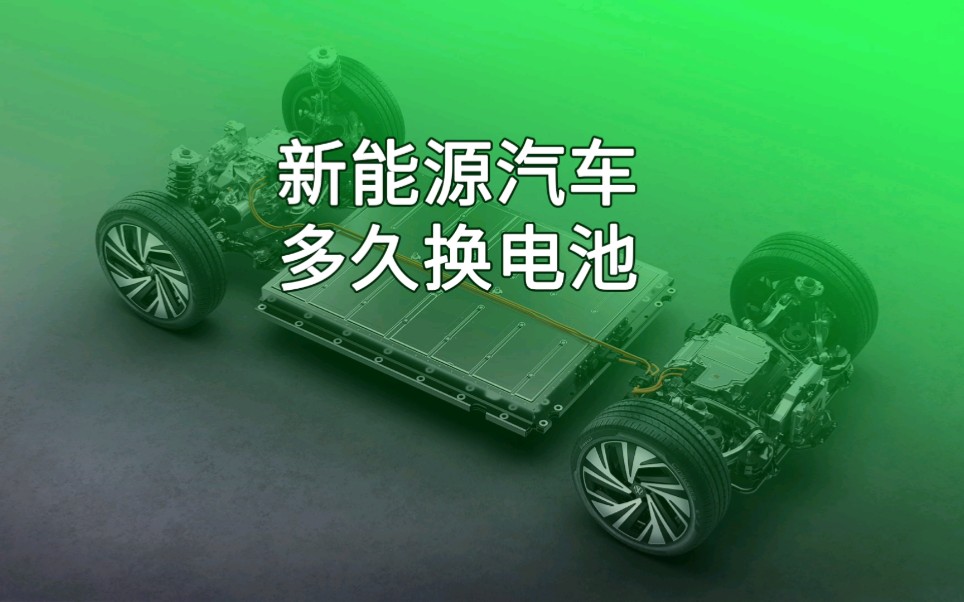 新能源汽车电池到底能用多久?