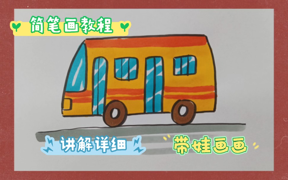 【简笔画】绘画教程,画一辆公共汽车