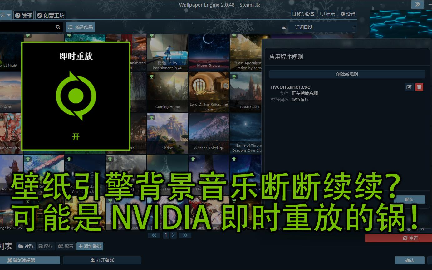 壁纸引擎音乐断断续续?可能是NVIDIA即时重放的问题!