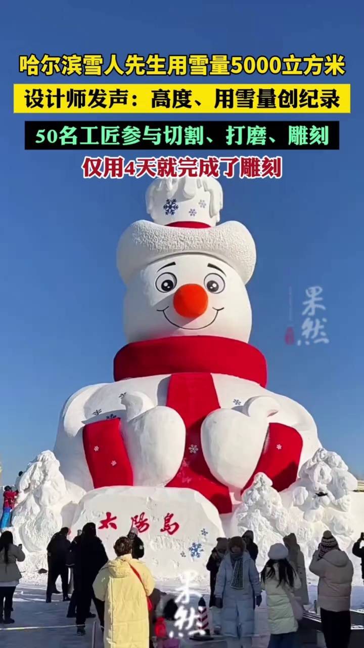 哈尔滨雪人先生设计师:高度、用雪量创纪录,50名工匠4天雕成
