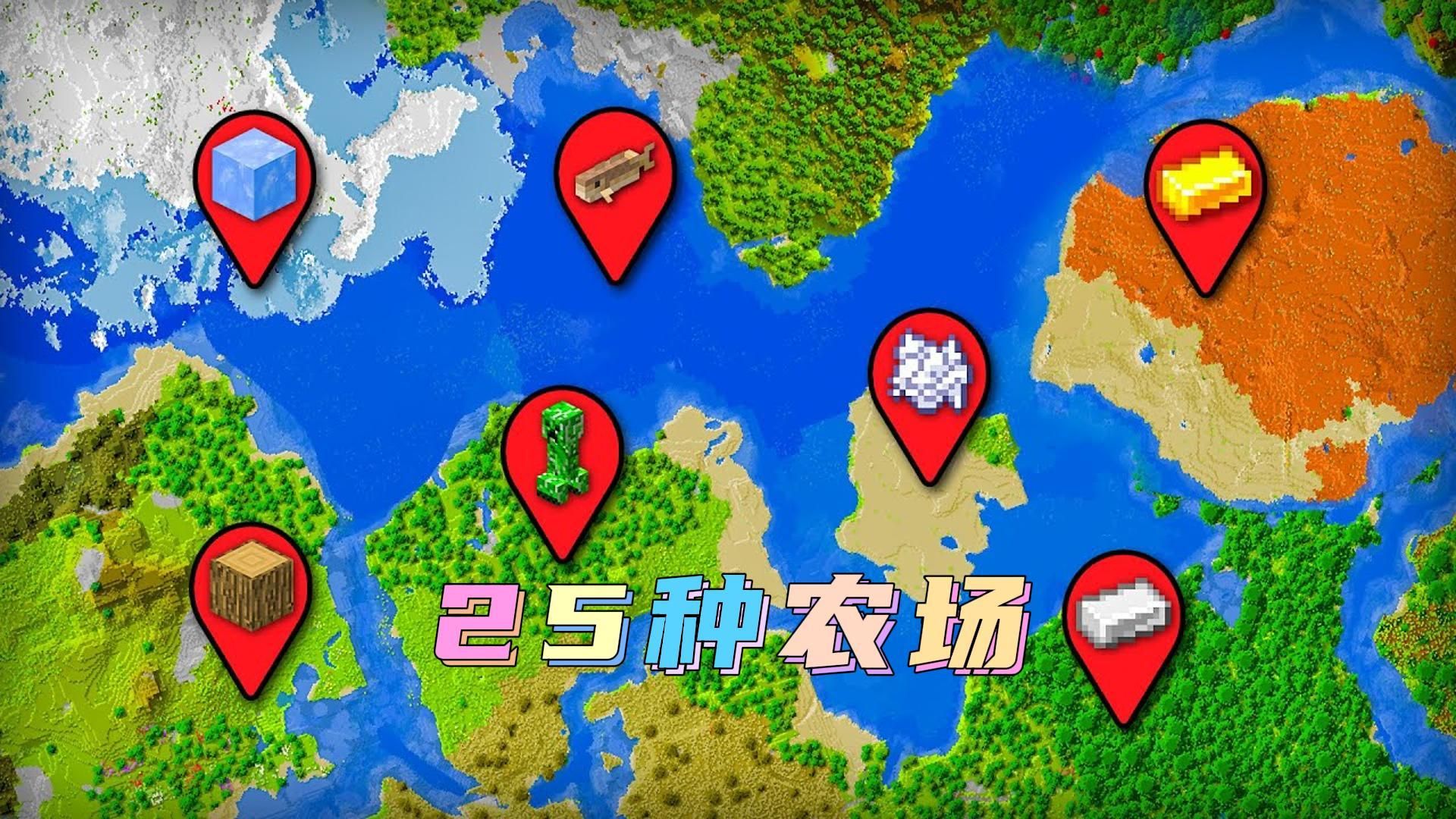 我的世界:肝帝二人组要在25种生物群落中建造25种农场_哔哩哔哩...