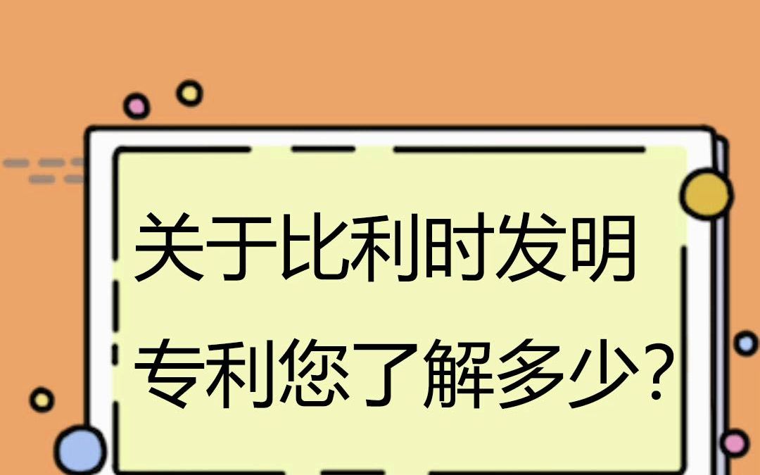 关于比利时发明专利您了解多少呢?