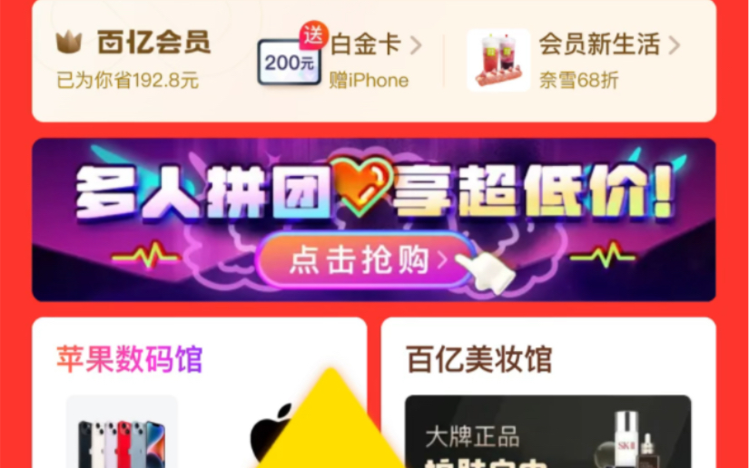 拼多多百亿补贴多人拼团详细教程