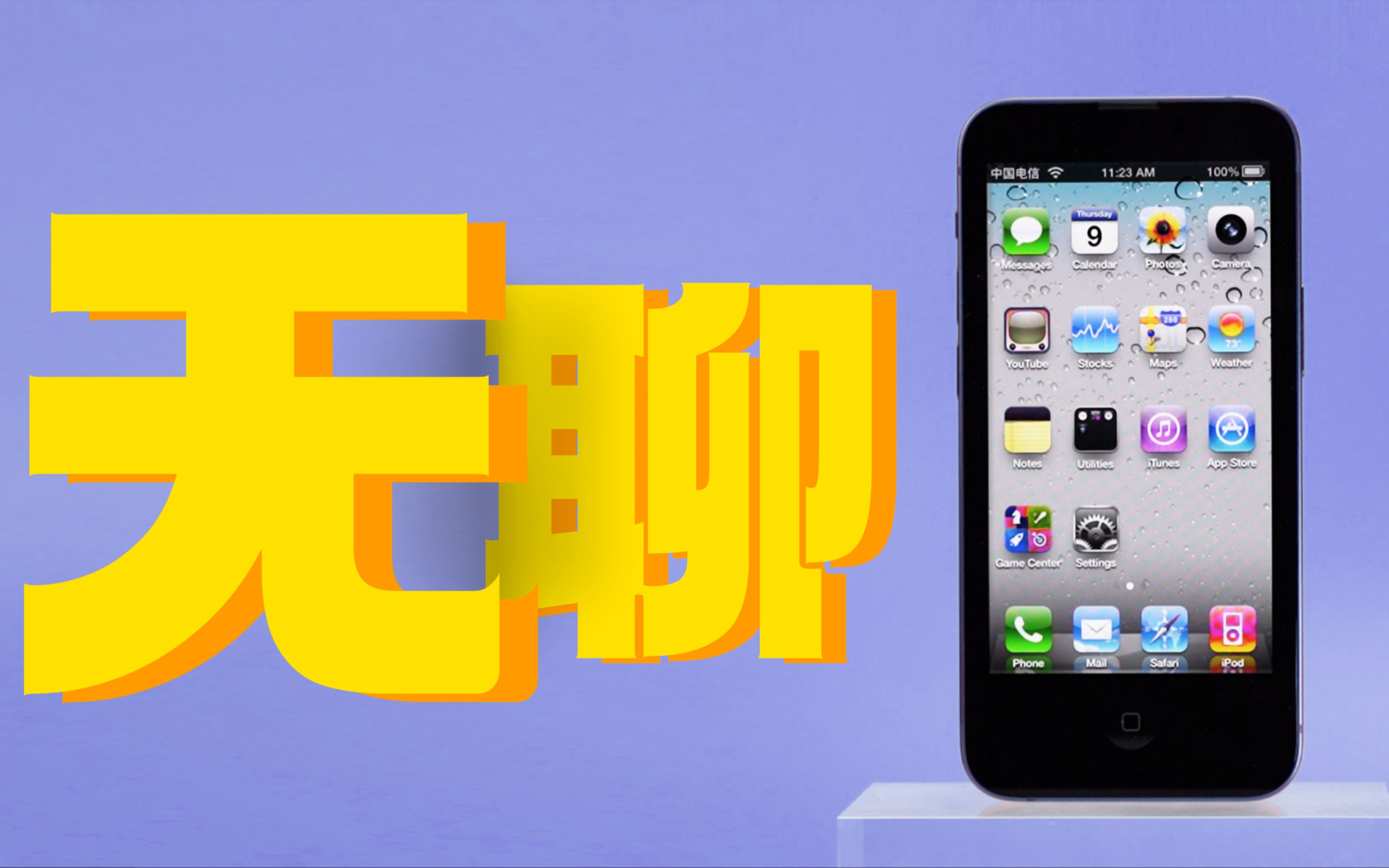 文艺复兴!我竟然在iPhone13用上了iOS4!Feat.五大打发无聊的宝藏APP...