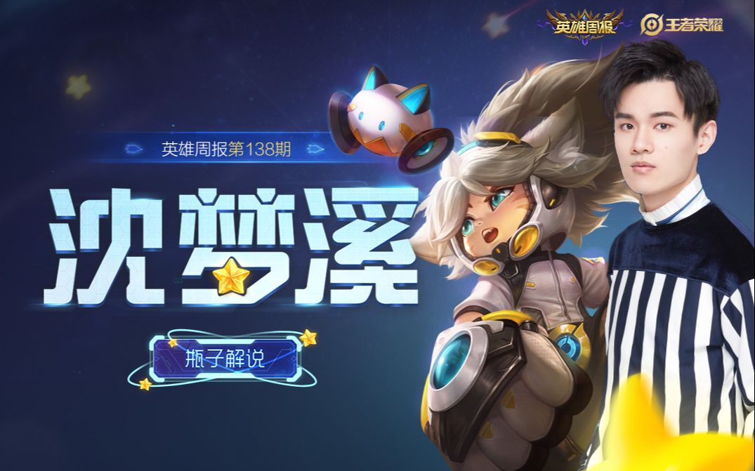 【英雄周报】王者荣耀沈梦溪教学视频