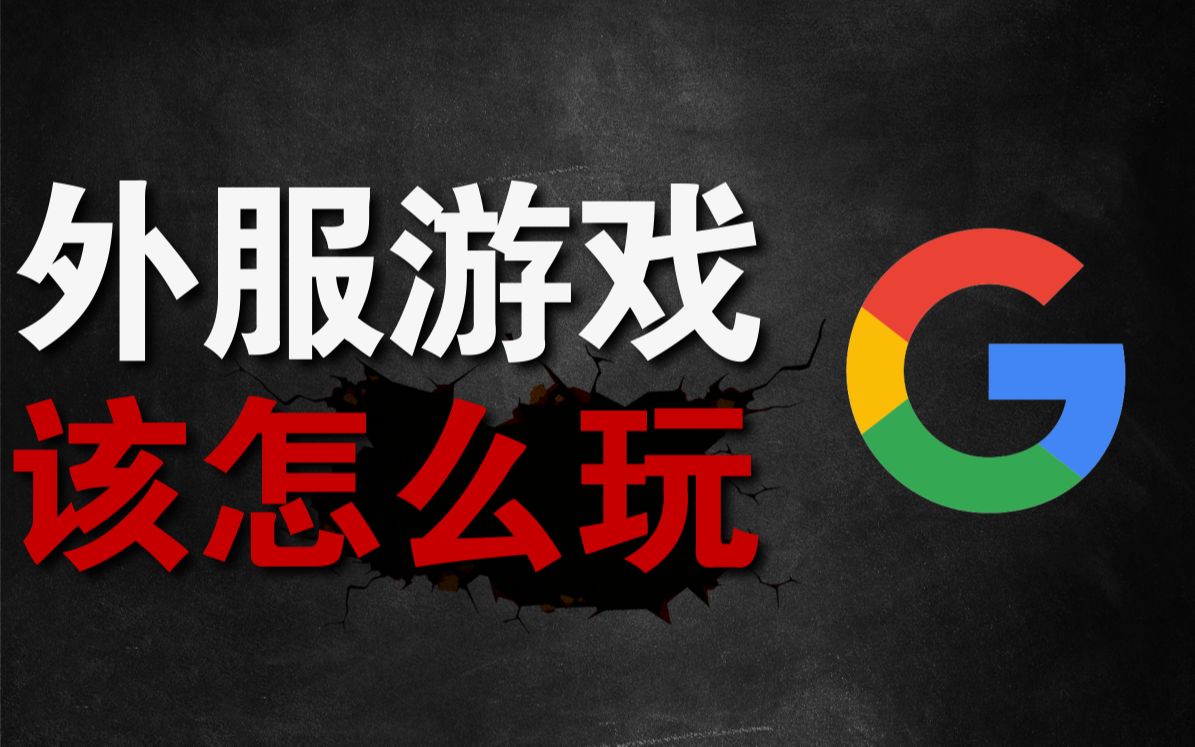 【硬核科普12】如何才能玩到外服手游?原来办法这么简单!