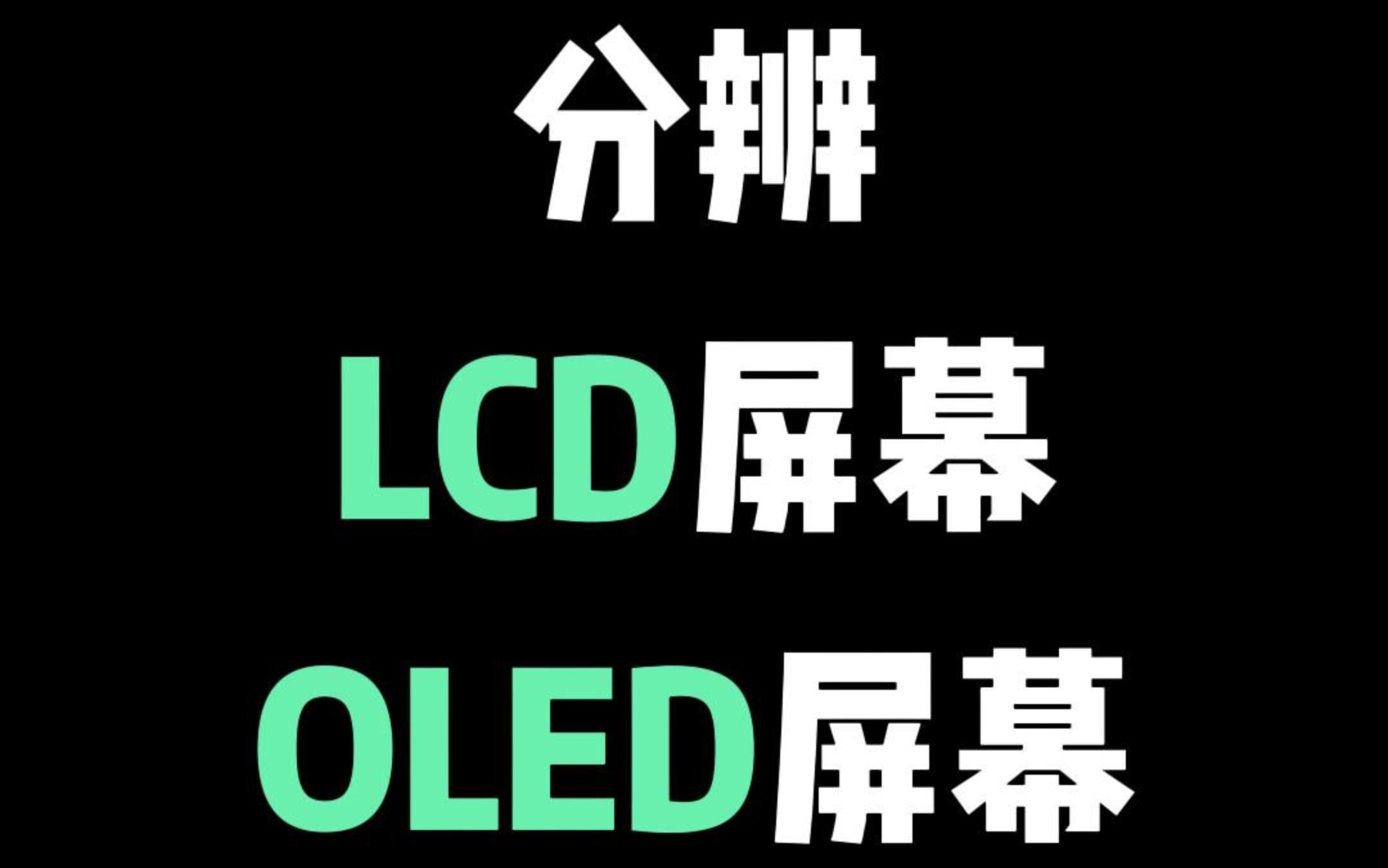 LCD屏幕和OLED屏幕的区别,简单分辨