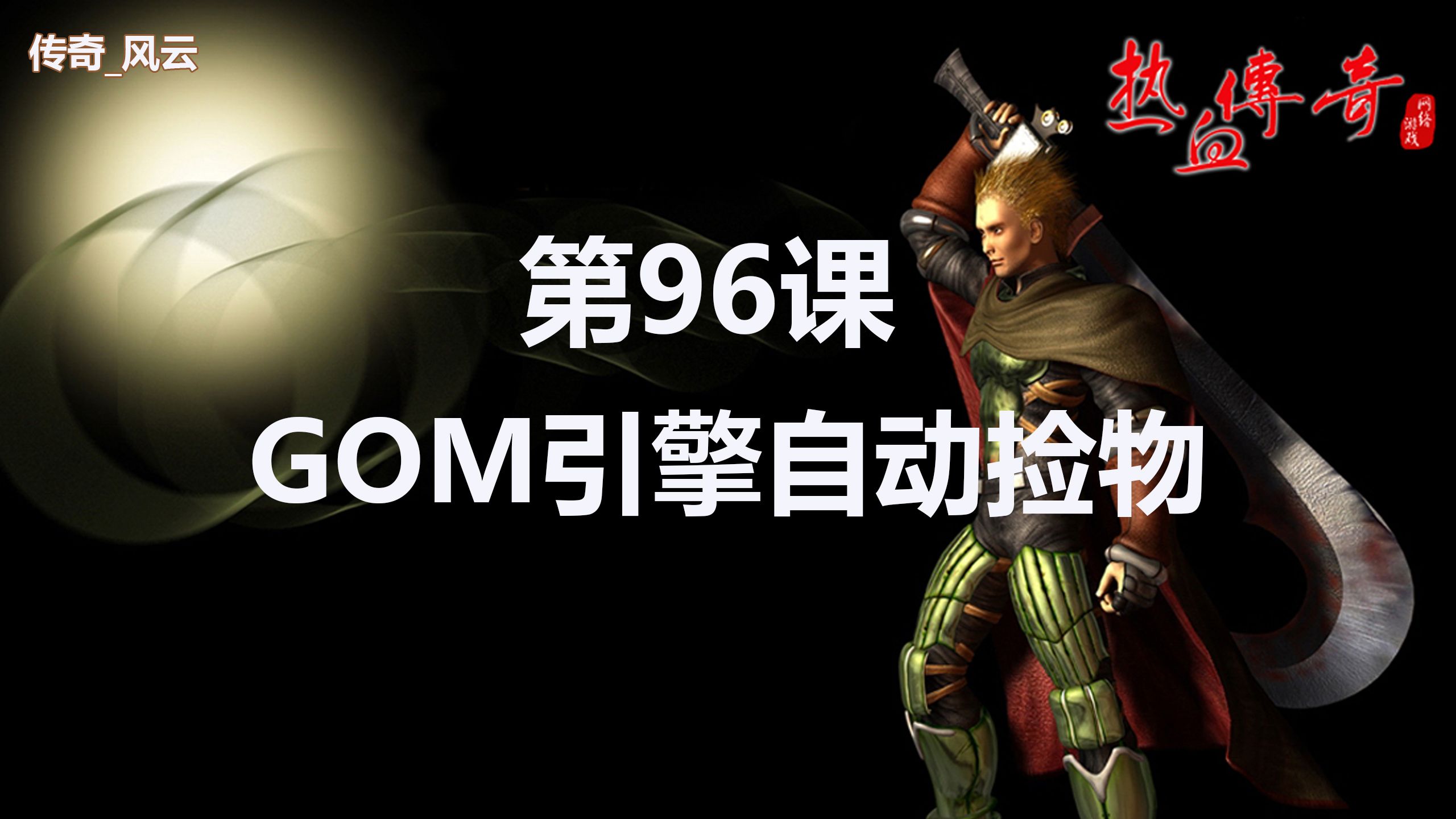 第96课 传奇技术教程 GOM引擎开启自动捡物