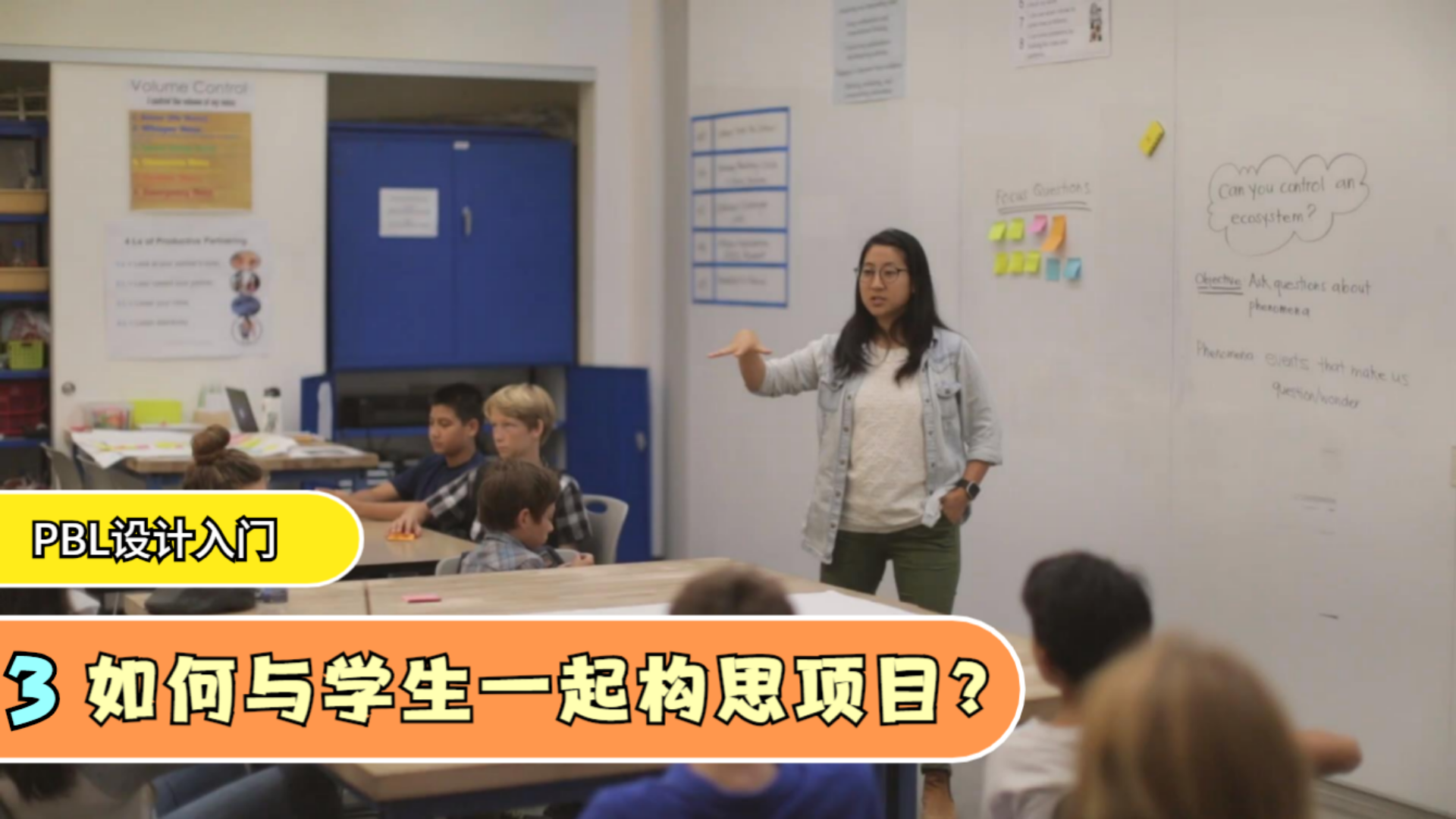 PBL设计入门(三)如何与学生一起构思项目?