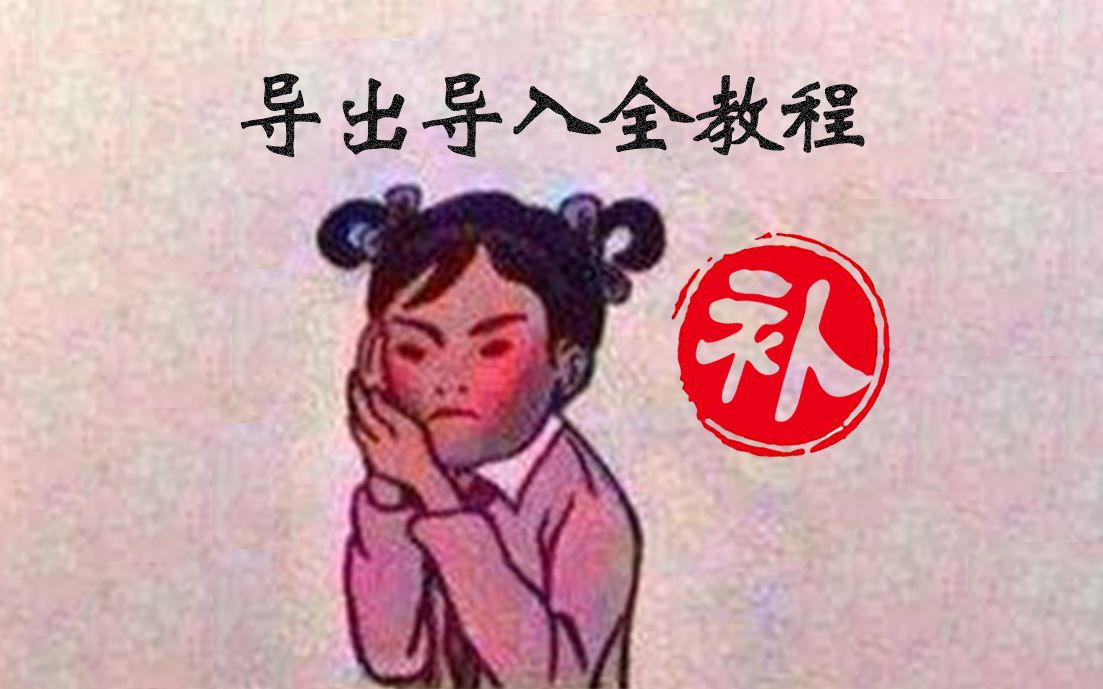 【补档】MA2导入导出全教程