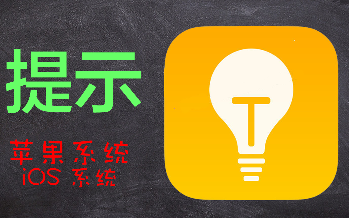 ...」第016期,苹果自带应用程序【提示】【tips】,苹果设备的使用技巧