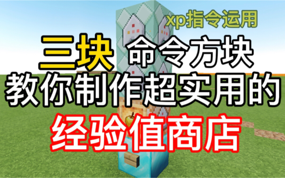 三块命令方块叫你制作超实用的经验值商店【我的世界】简单基础指令