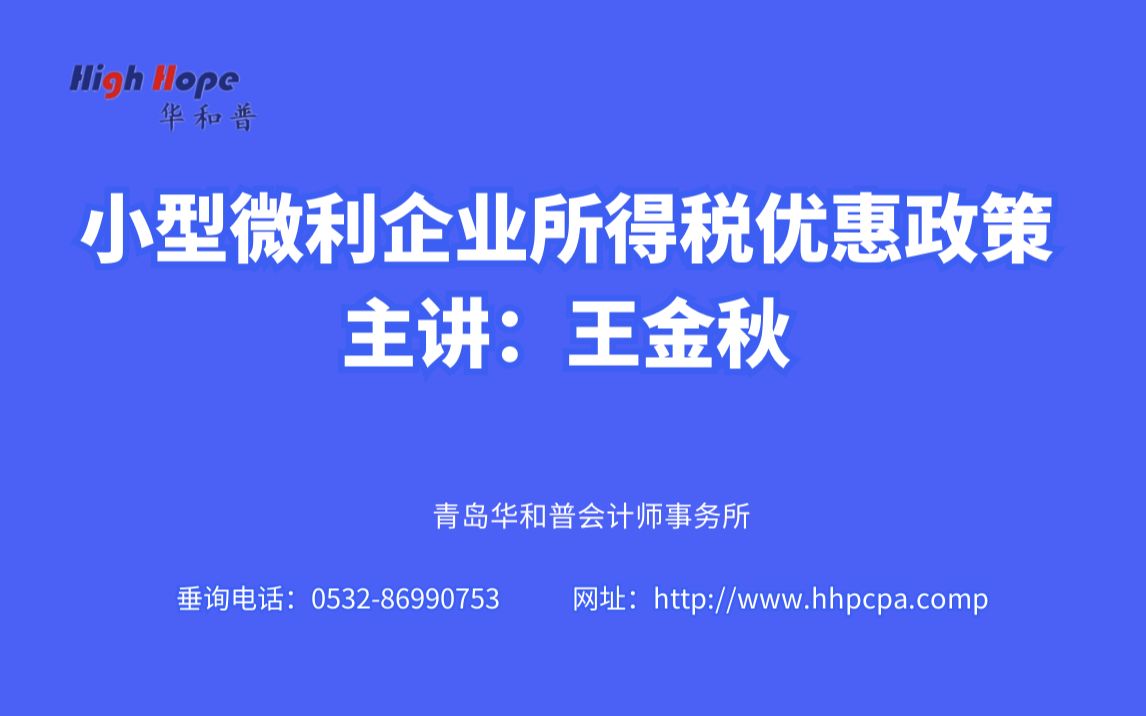 小型微利企业所得税优惠政策 主讲:华和普会计师王金秋 (职务:审计...