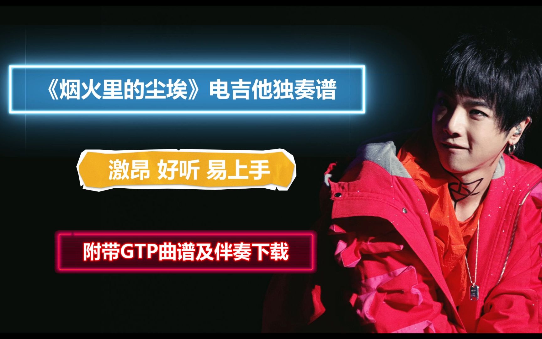 【电吉他谱】华晨宇《烟火里的尘埃》电吉他独奏谱 附带GTP谱 PDF...