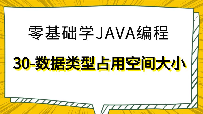 Java基础语言编程学习30-数据类型占用空间大小