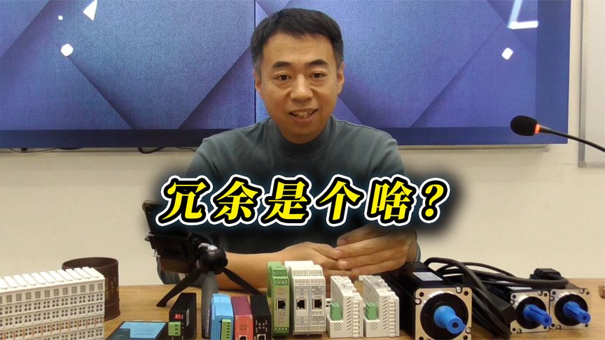 什么是冗余设计?
