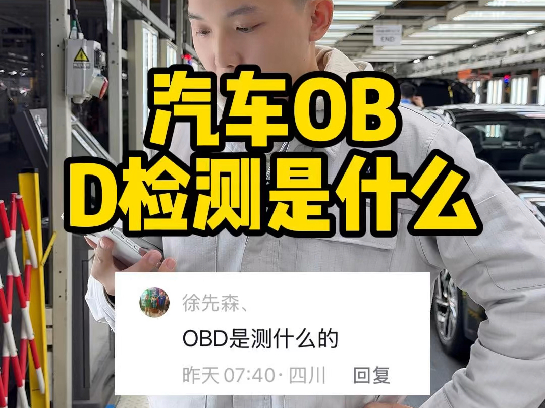 汽车OBD检测是什么?汽车年检新规OBD检测!#带你懂车 #汽车知识...