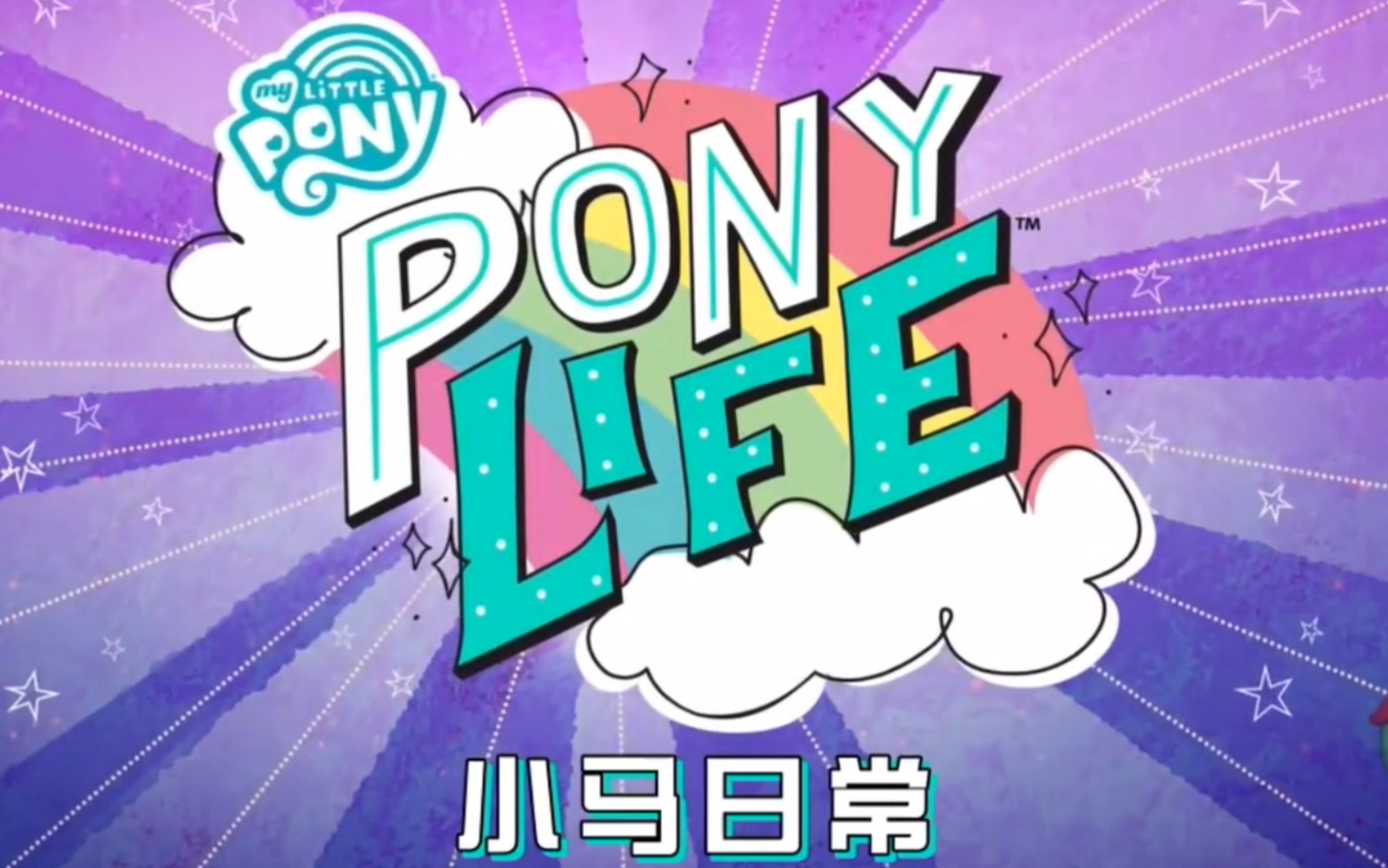 【mlp/小马日常】My little pony:Ponylife(我的小马驹:小马日常)【英语...