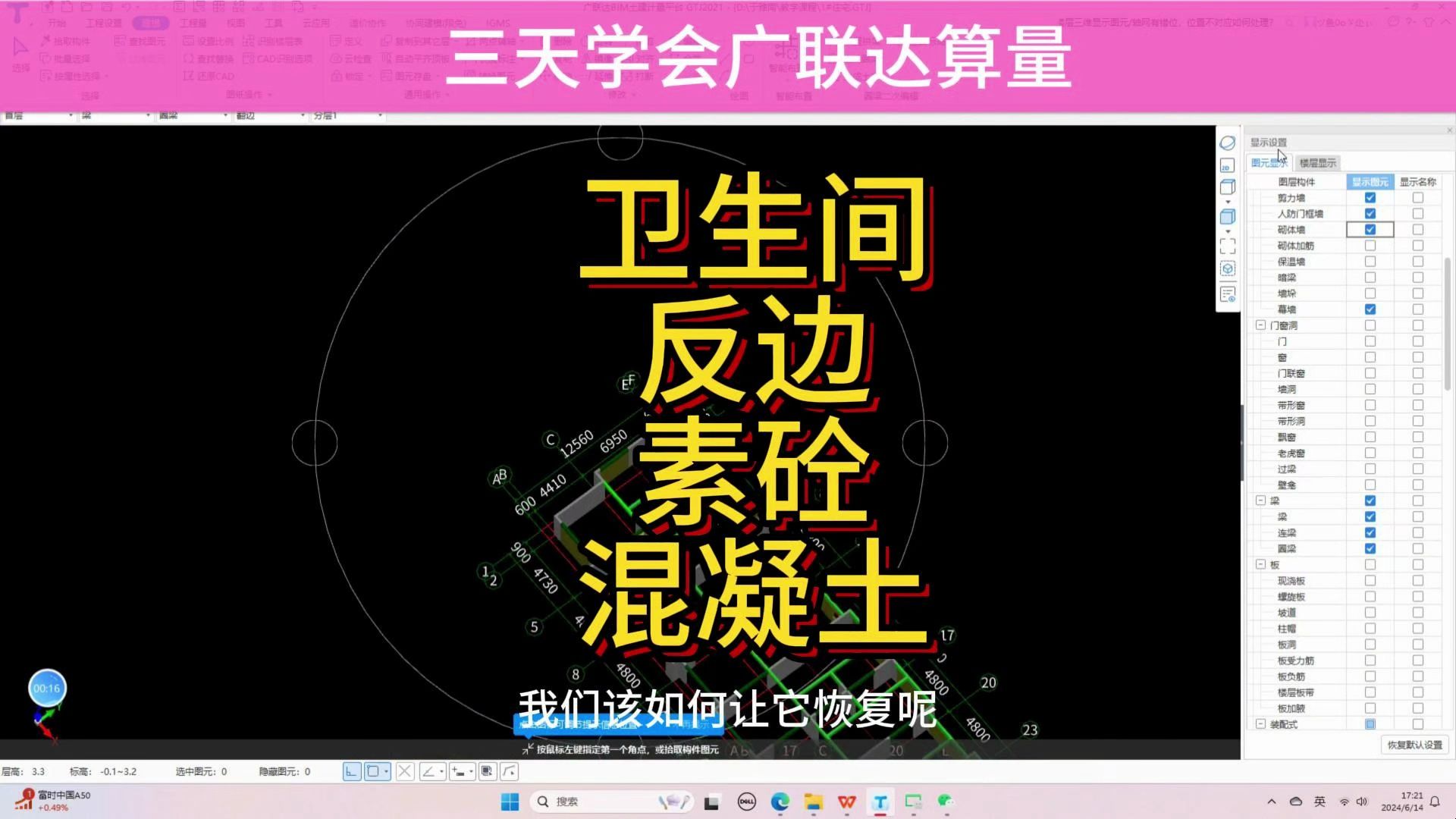 3天学会广联达建模算量:卫生间反边、素砼混凝土/建模算量全过程/...