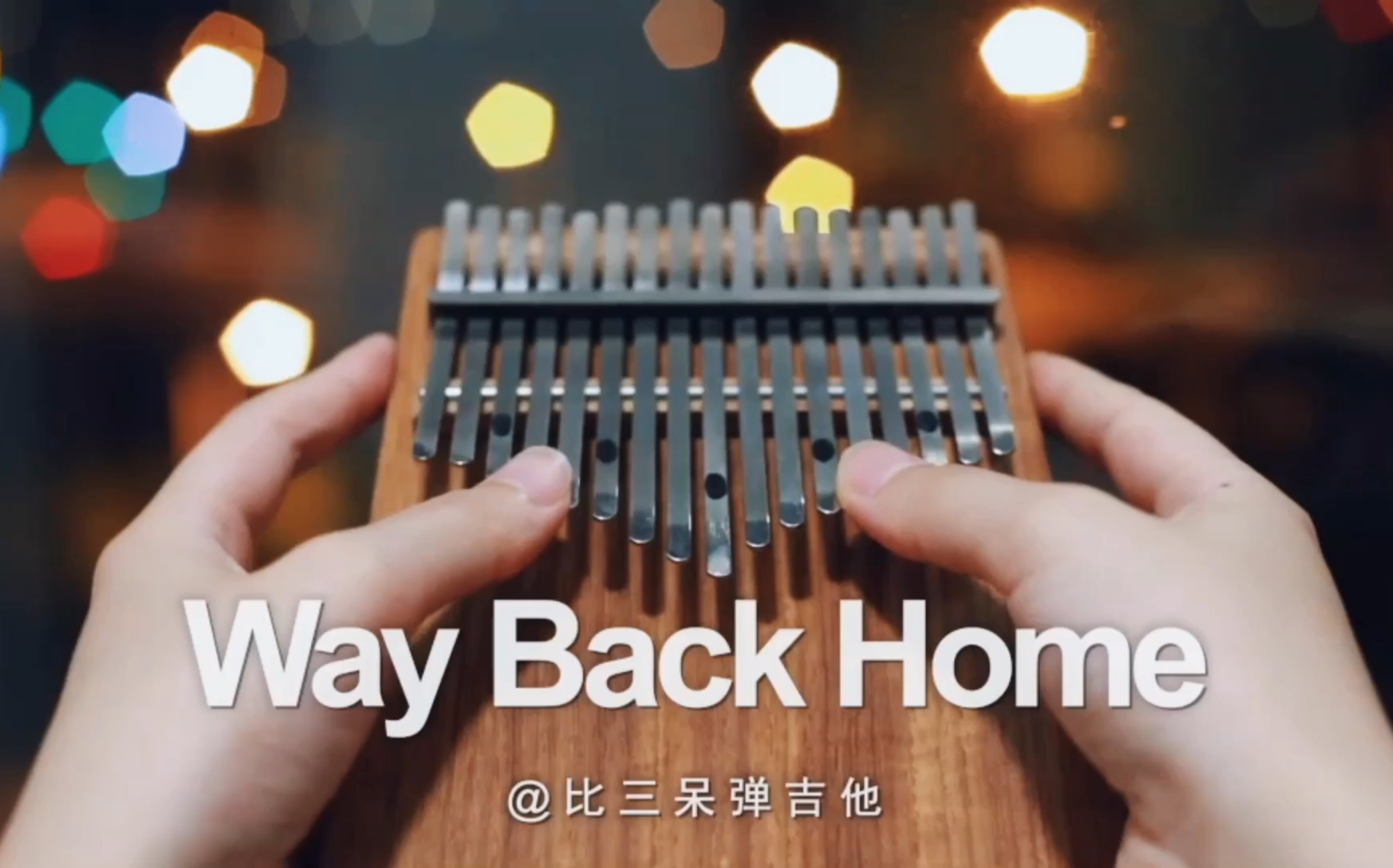 【卡林巴琴】《Way Back Home》超甜韩文歌拇指琴版