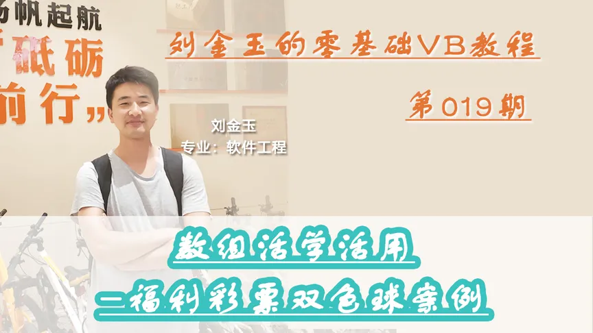 零基础VB教程019期:数组活学活用-福利彩票双色球案例