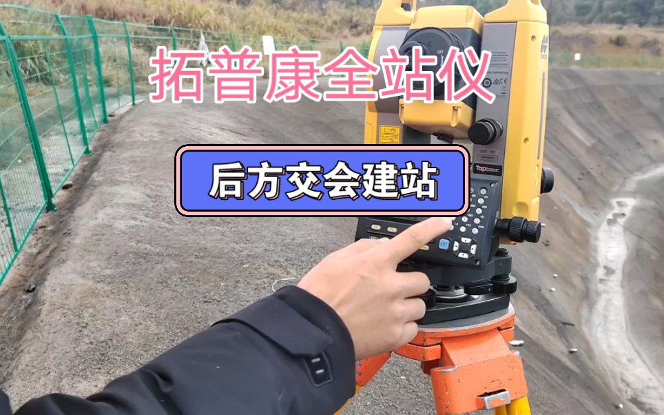 拓普康全站仪后方交会演示(由我的小伙伴张工为大家演示)