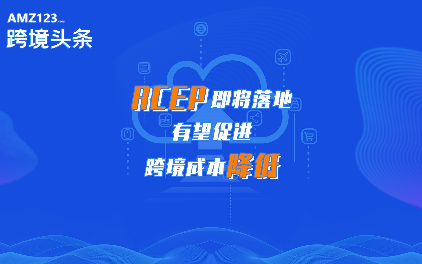 RCEP将于明年1月1日正式生效,跨境电商将迎来重大利好机遇!