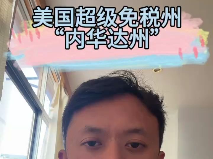 在美国赌城拉斯维加斯,注册一家内华达州的公司,有什么体验?