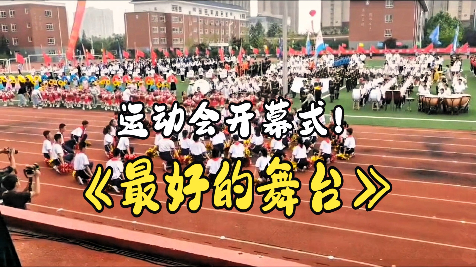 运动会开场节目《最好的舞台》方阵中学开幕式舞蹈,春秋季运动会...