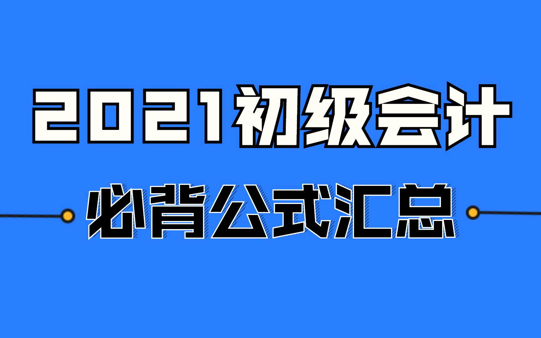 2021初级会计必背的52个公式,你都记住了吗?