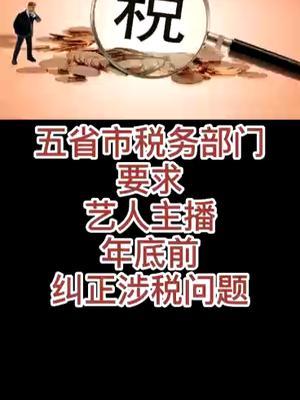 .江苏、浙江五省市税务部门发布通告,要求艺人主播年底前纠正涉税问题