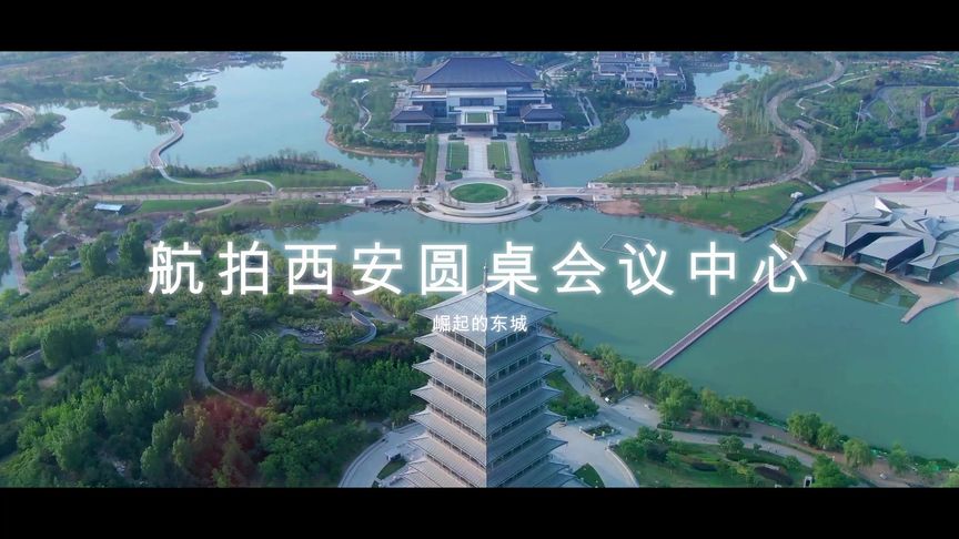 航拍已经竣工的西安圆桌会议中心,高空中的俯视真的很美