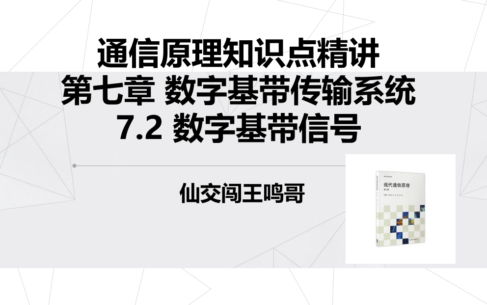 通信原理7.2数字基带信号