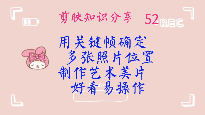 剪映知识分享:用关键帧确定照片位置制作视频,好看易操作