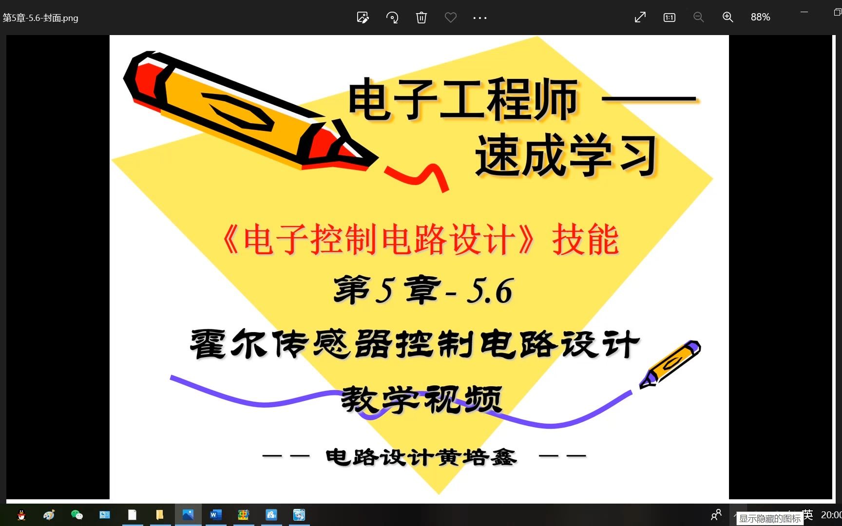 第5章 5.6 霍尔传感器控制电路设计——教学视频