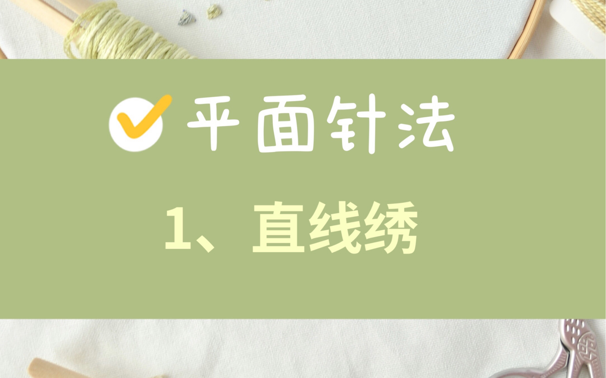 刺绣针法教程|直线绣