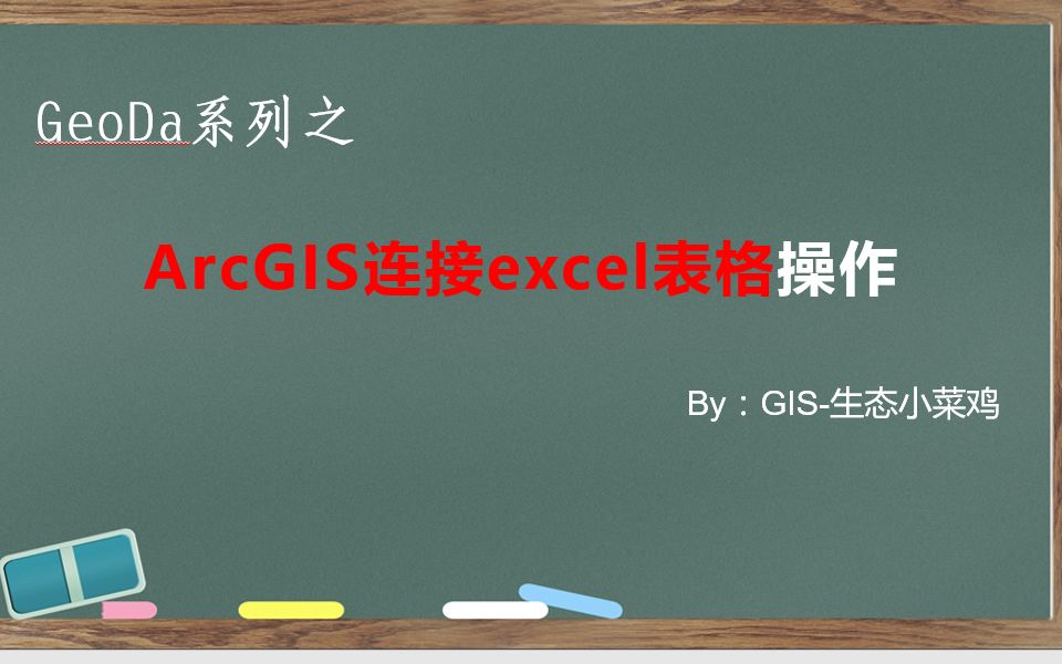 arcgis连接excel表格操作~~