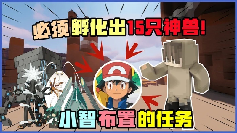我的世界:宝可梦训练家小智布置的任务,必须孵化出15只神兽!
