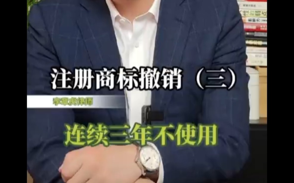 注册商标被撤销(三):连续三年不使用#重庆律师 #知识产权律师 #重庆...
