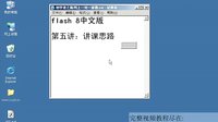 网页设计视频教程 flash动画制作实例视频教程 flash基础教程