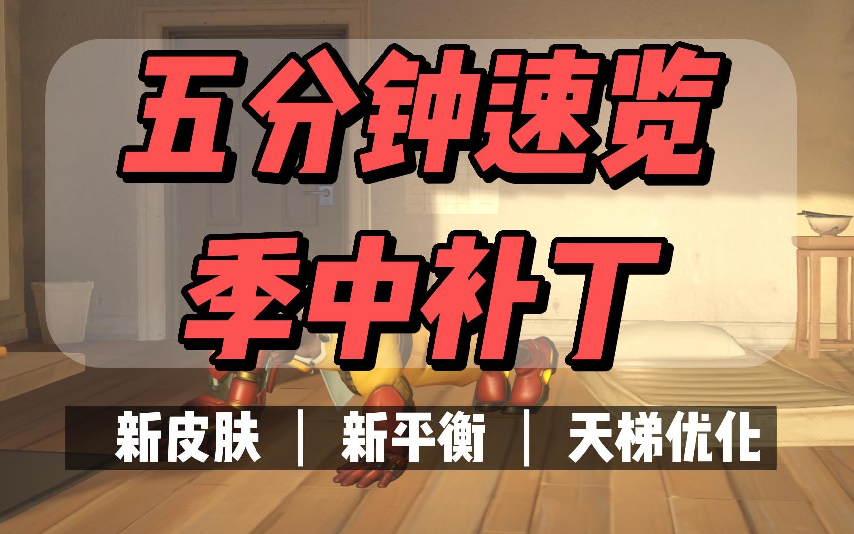 五分钟速览季中补丁「新皮肤 新平衡 天梯优化」